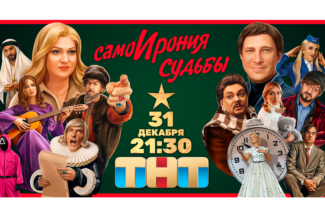 От количества звёзд закружится голова: грандиозный новогодний фильм ТНТ ...